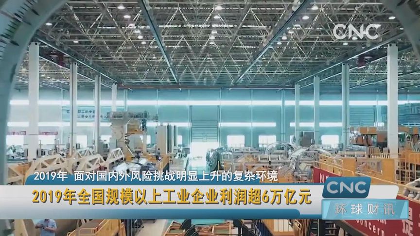 2019年全国规模以上工业企业利润超6万亿元