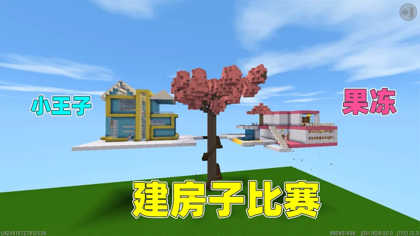 迷你世界：建房比赛！小王子果冻比赛建房，谁的房子最好看？