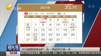 2019放假安排出炉!五·一劳动节只休一天