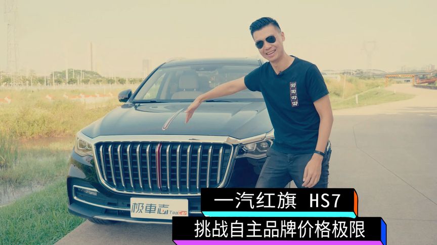 真·中国人自己的豪华SUV 试驾红旗HS7