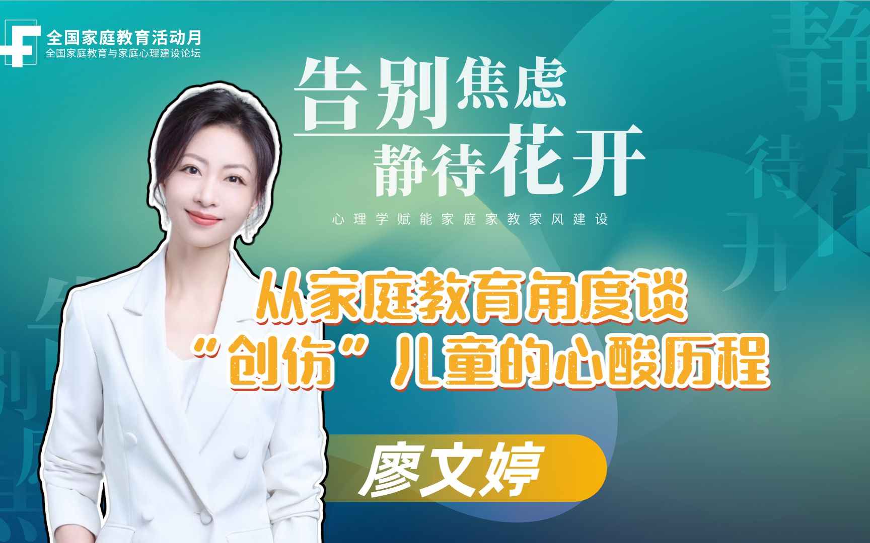 廖文婷:从家庭教育角度谈“创伤”儿童的心酸历程