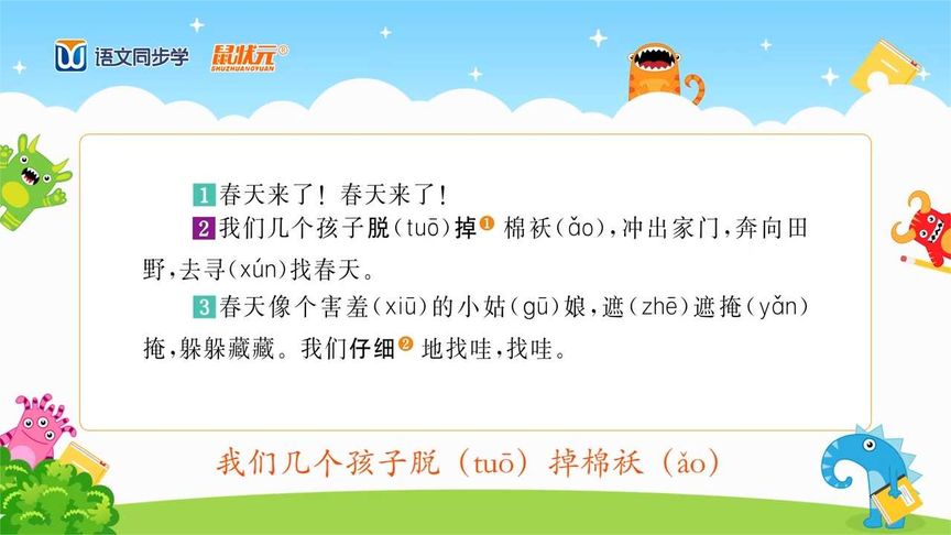 语文同步学统编版二年级下册第一单元《找春天》课文朗读