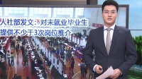北京您早 2019 人社部发文:对未就业毕业生提供不少于3次岗位推介