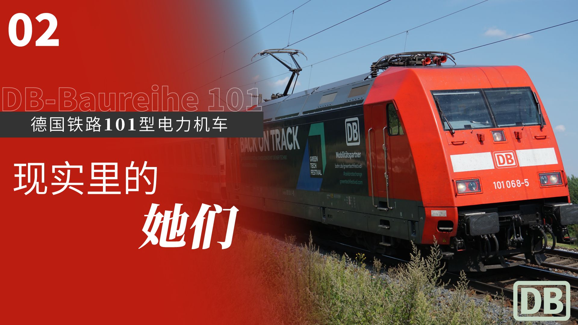 【现实里的她们】德国铁路101型电力机车