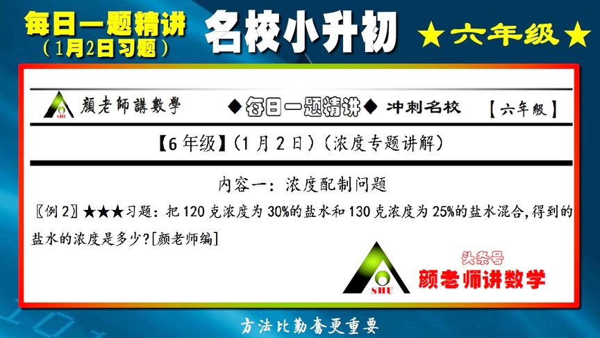 「6年级」浓度专题1.2习题:两种溶液配制成一种,它的浓度怎么算?