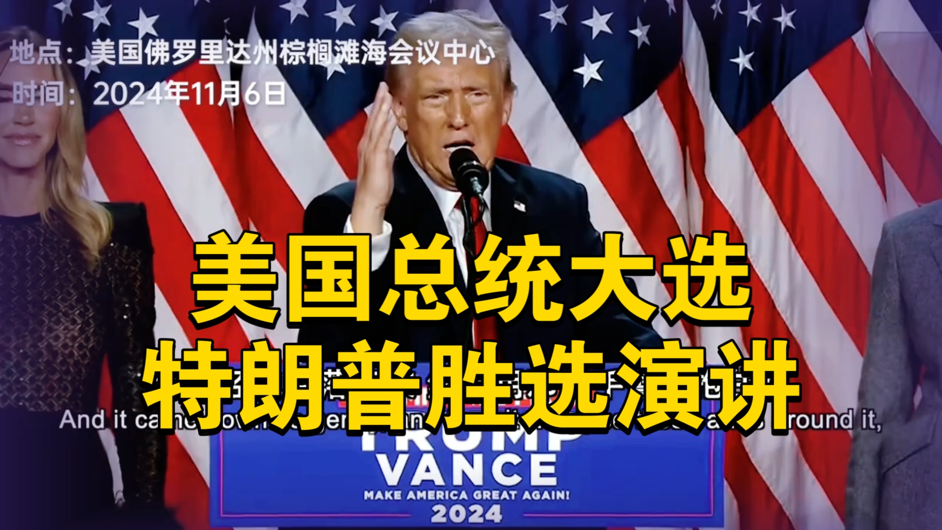 【特朗普】24年美国总统大选胜选演讲(中英双语)!