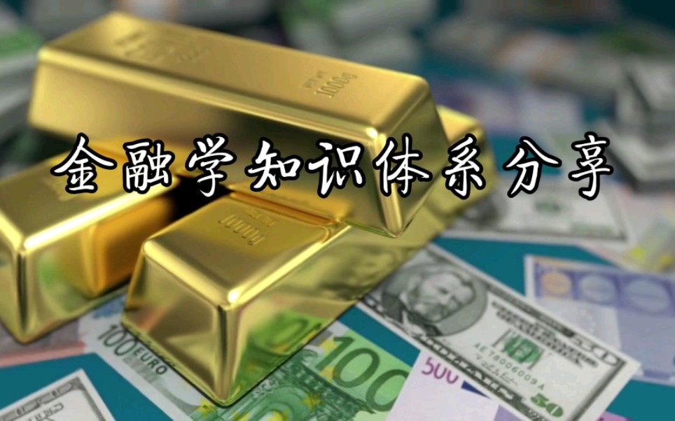 脱口秀版本:金融学知识体系分享