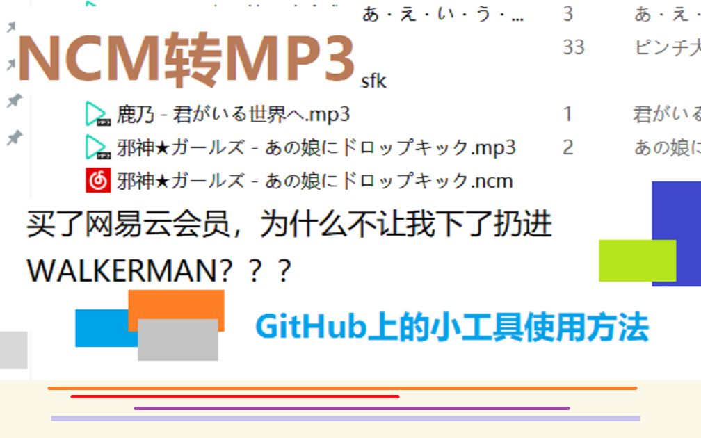 ...电脑。]网易云音乐的NCM转MP3小工具,NoColor2的ncmdump使用说明