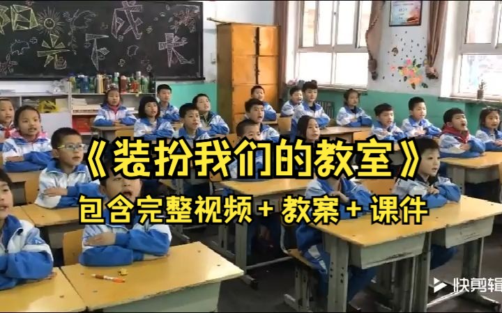 小学道德与法治名师优质公开课鉴赏:二年级上册 第8课《装扮我们的...