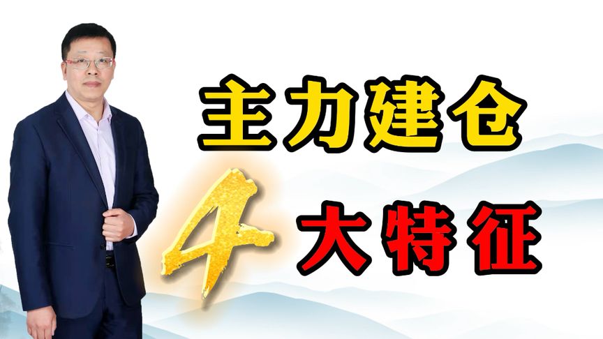 怎么判断主力在建仓,4大特征一眼识别!