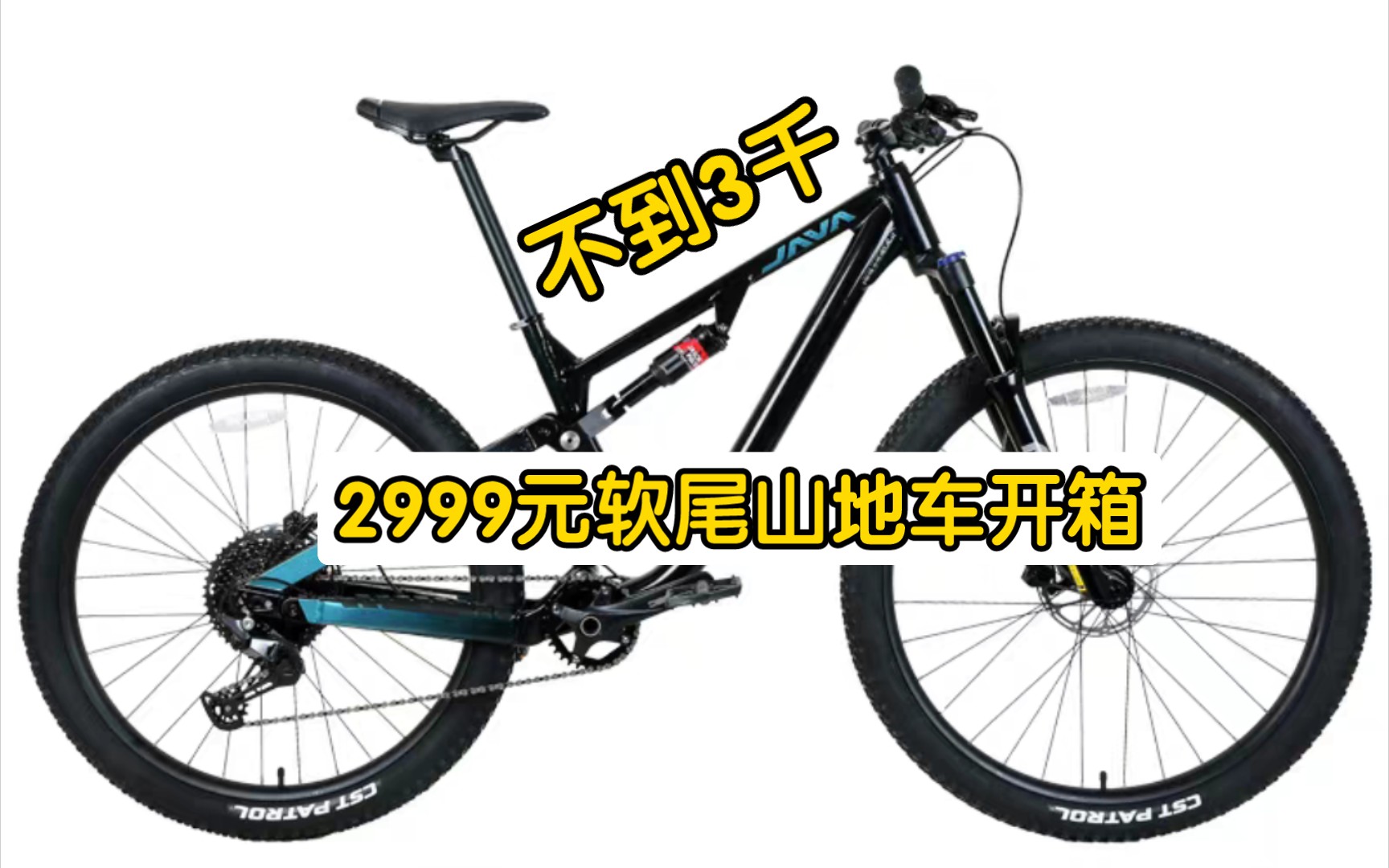 2999元JAVA佳沃萨比亚软尾山地车开箱