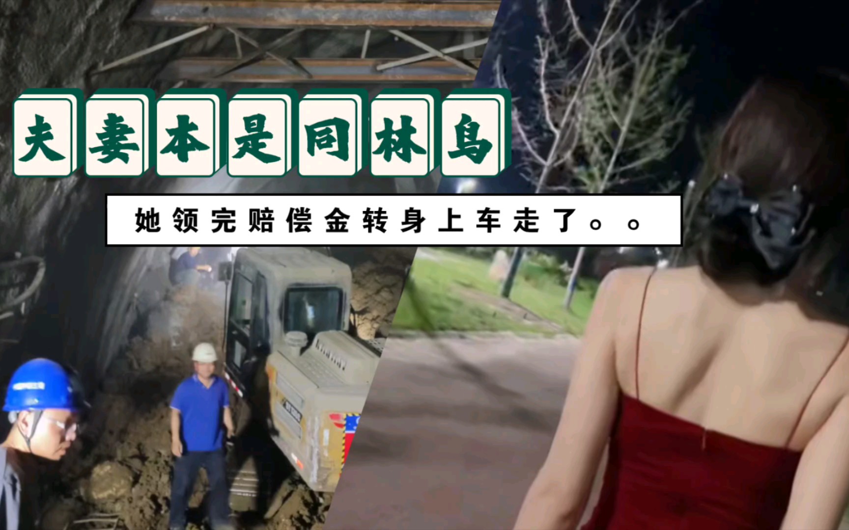 工地发生事故,她领完赔偿转身上车走了