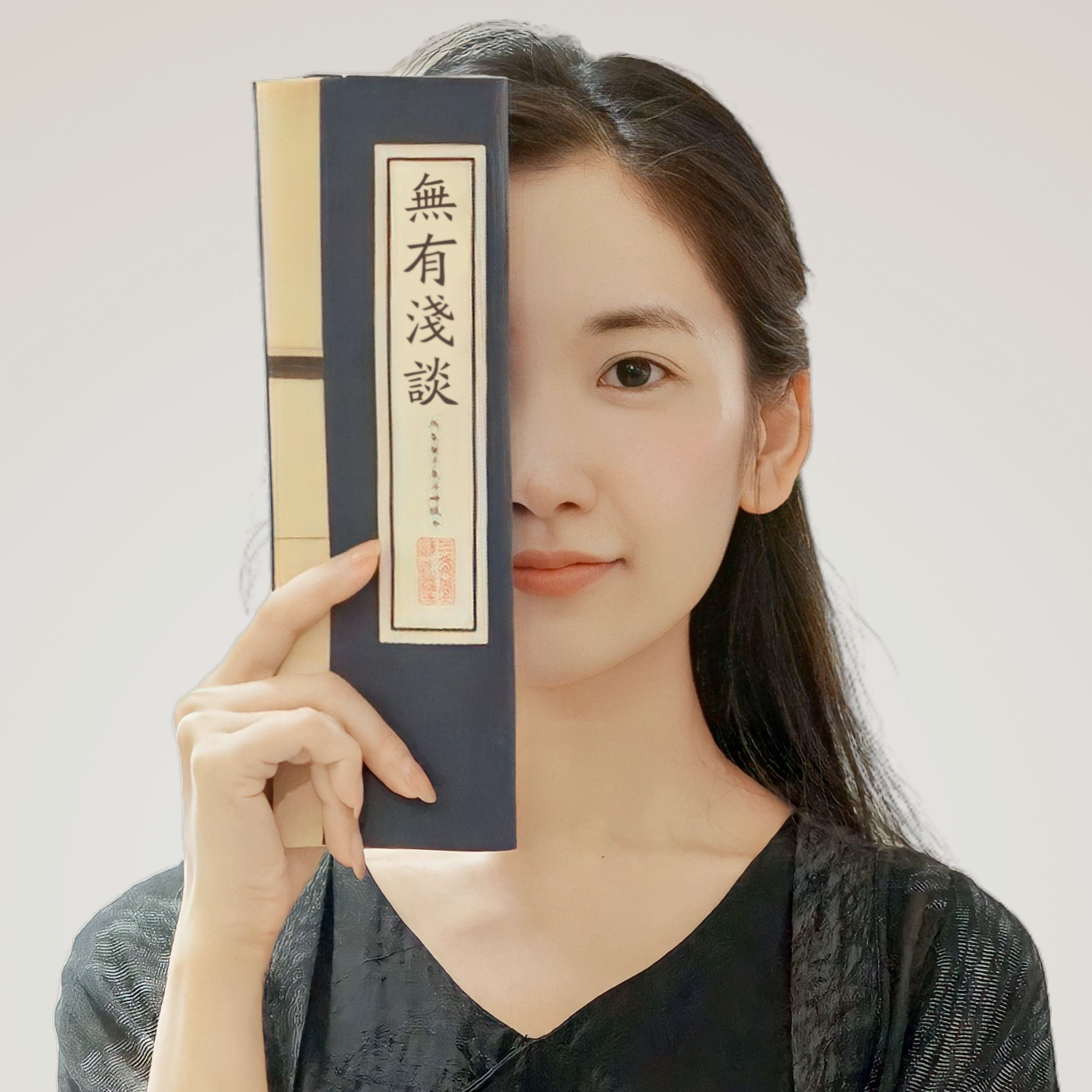 無有淺談 