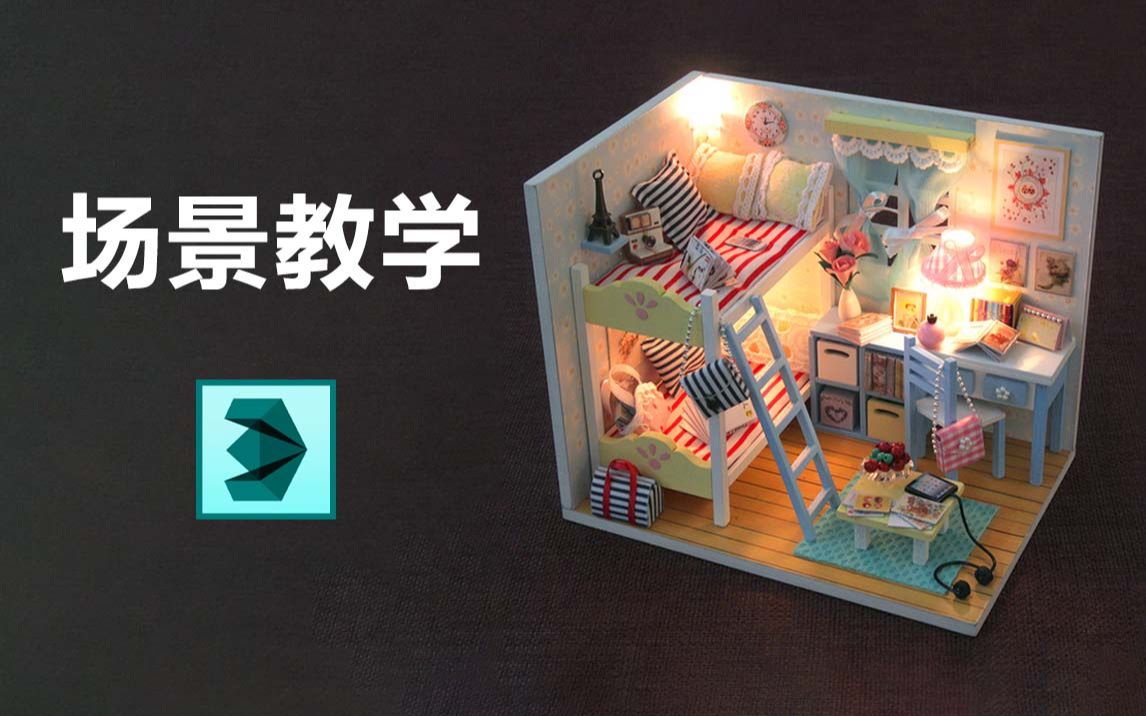 【3dmax场景建模】从零开始教你制作一间屋子