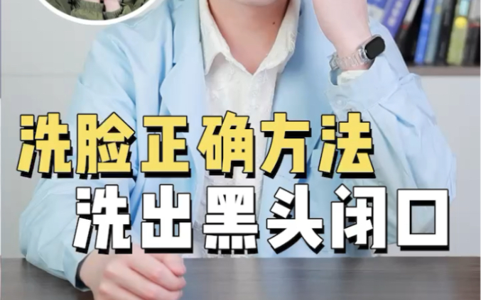 你真是会洗脸吗?今天教你正确洗脸方法,洗出好皮肤!