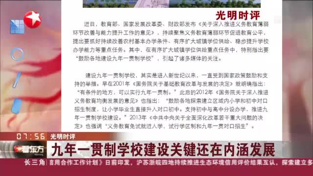 光明时评:九年一贯制学校建设关键还在内涵发展