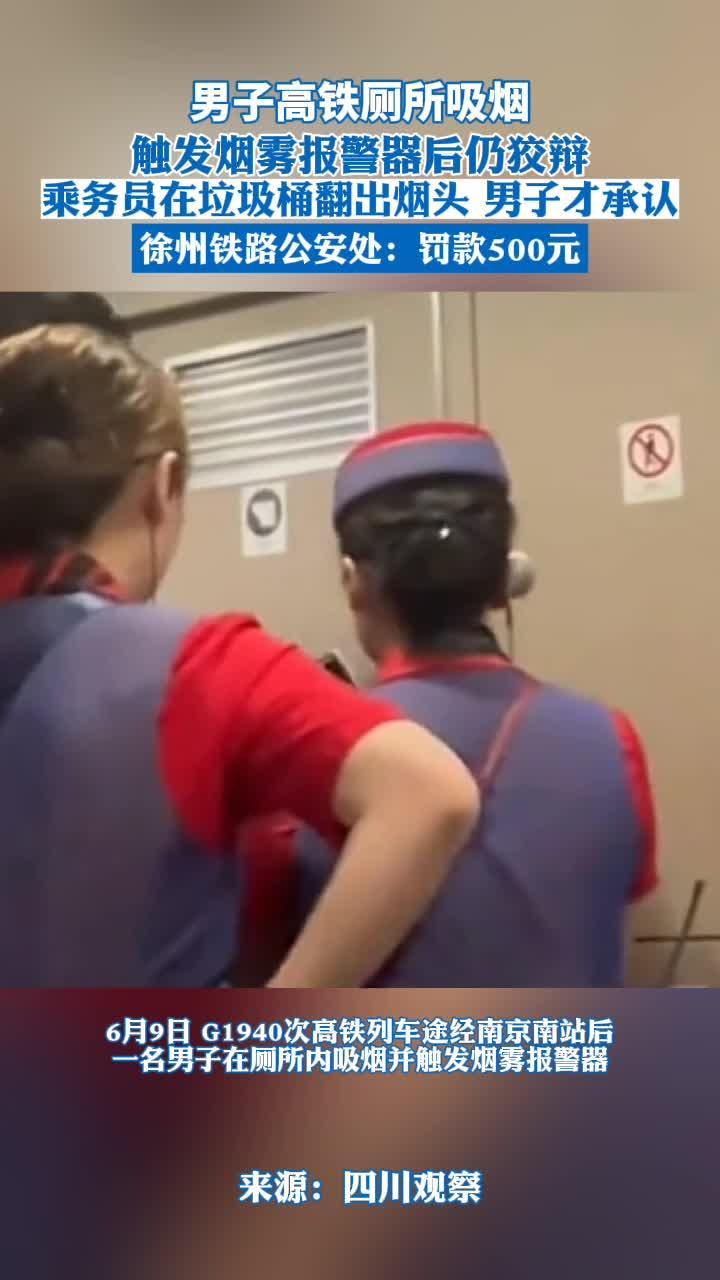 6月9日,G1940次列车。男子躲高铁厕所内吸烟触发烟雾报警器,最终被...