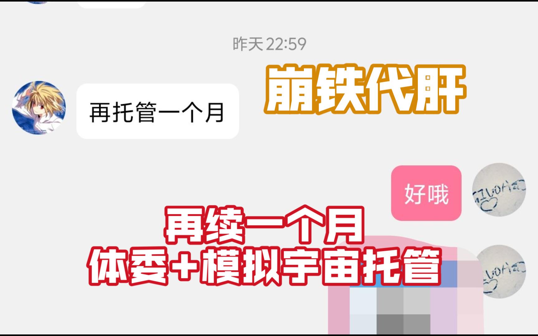 到期4天后再次体委托管+模拟宇宙 星铁代肝