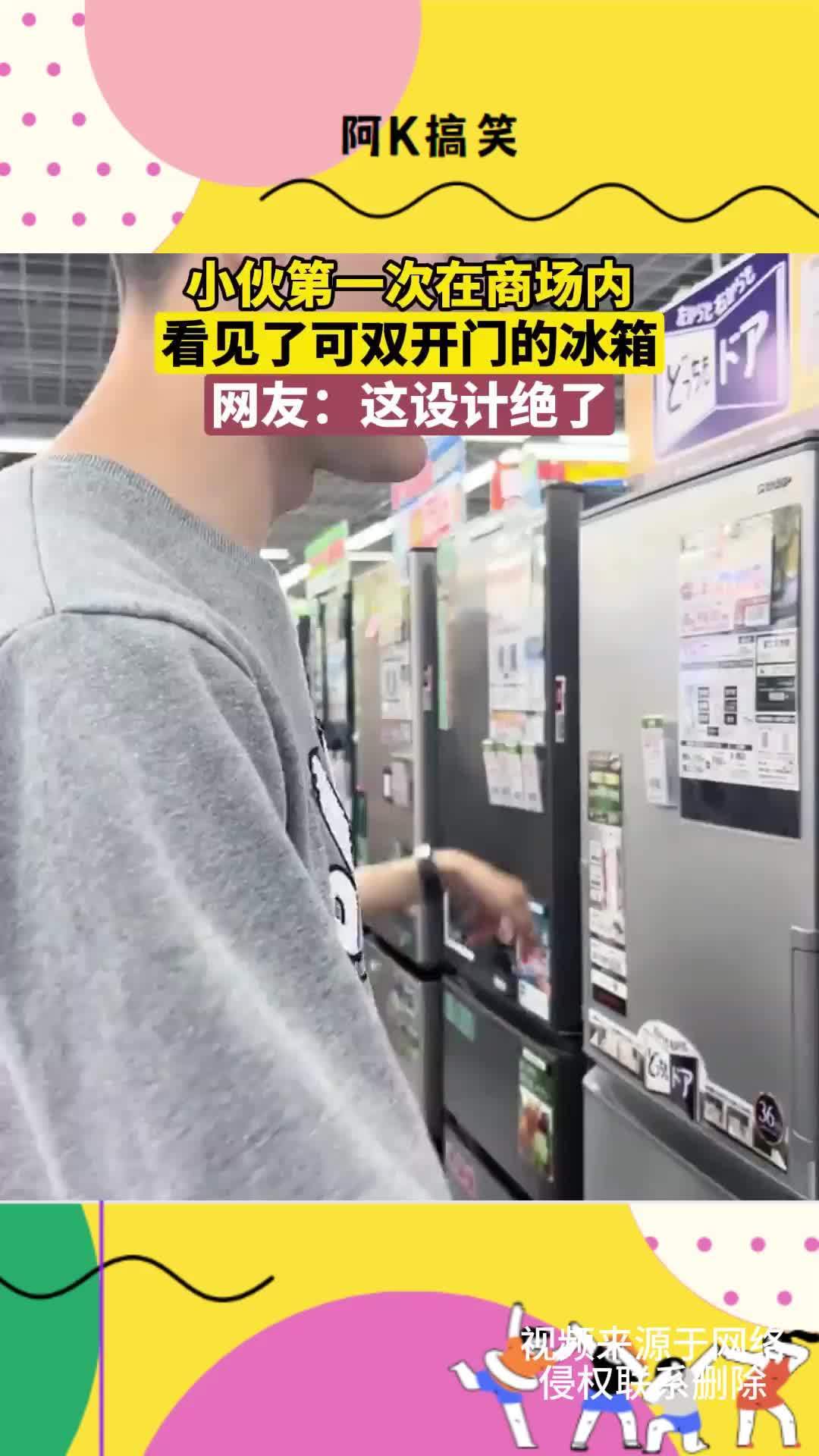 小伙第一次在商场内,看见了可双开门的冰箱