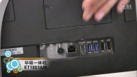 华硕一体机ET1801IUK产品介绍