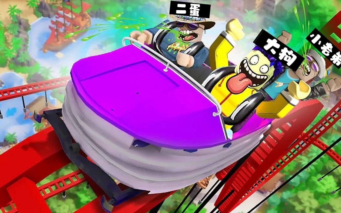 ROBLOX游乐园模拟器:超刺激的过山车,大狗三人玩到尖叫!_单机游戏...