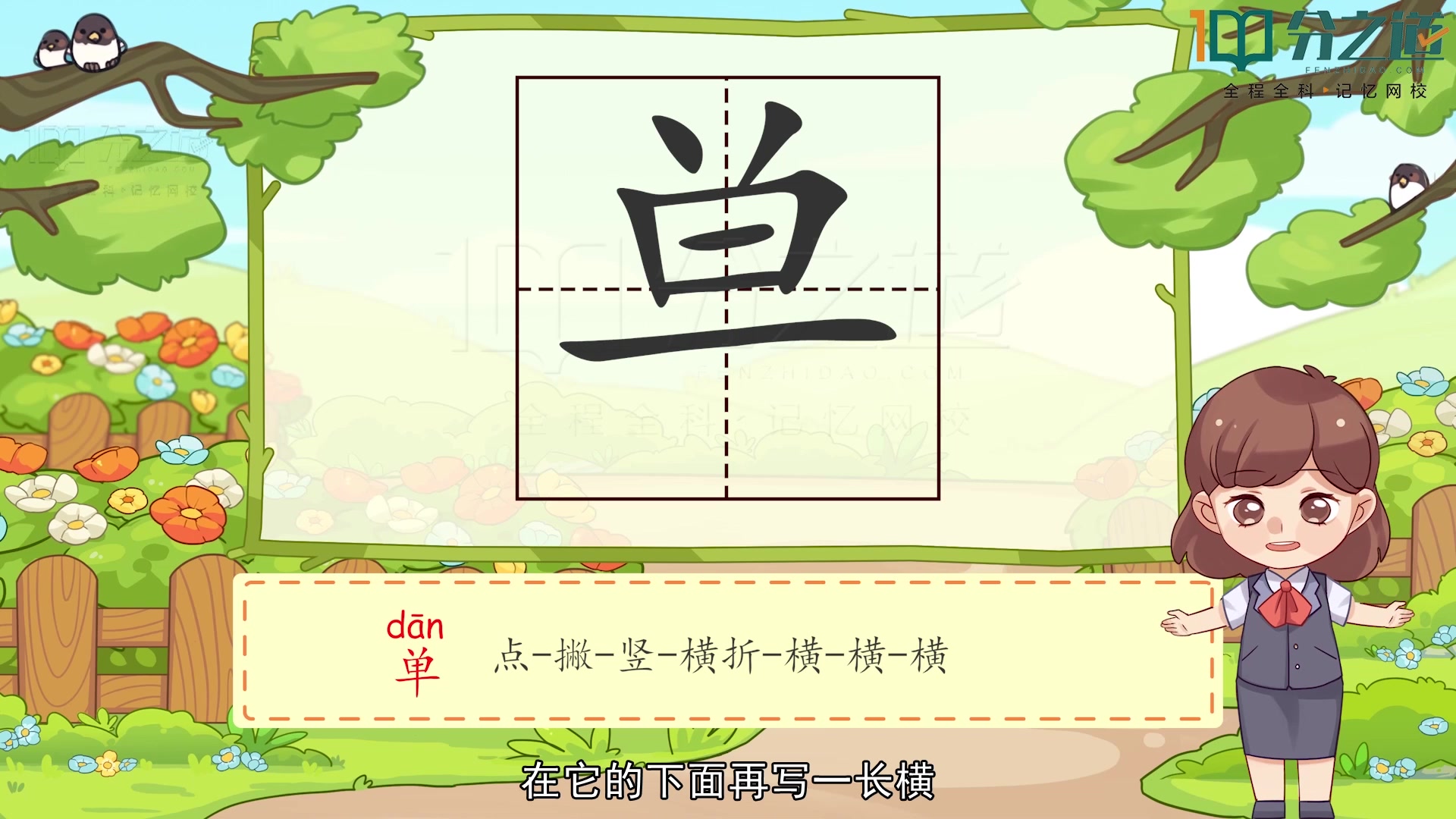 田字格“单”字写法_ 小学语文
