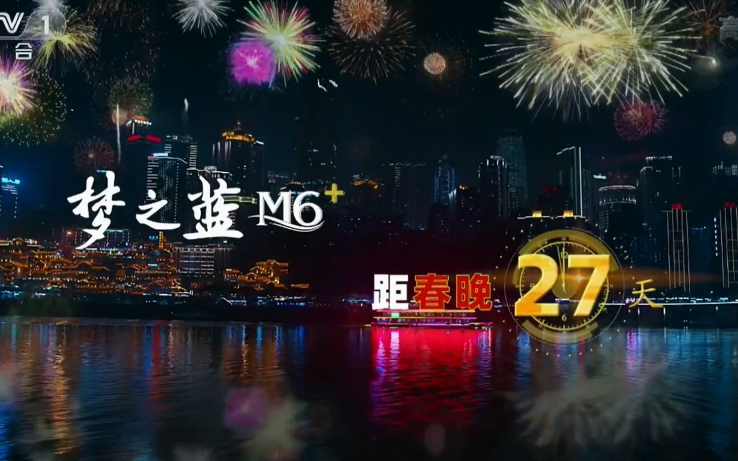 梦之蓝 梦6+提示您 距2022年春晚还有27天·2022春晚倒计时