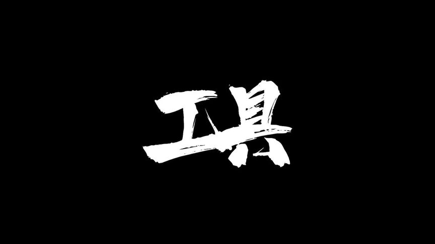【反诈短剧】工具#你我同心反诈同行 #全民反诈在行动