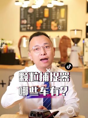 哪些车配有颗粒捕捉器?那些车没有?抓紧点赞收藏转发。