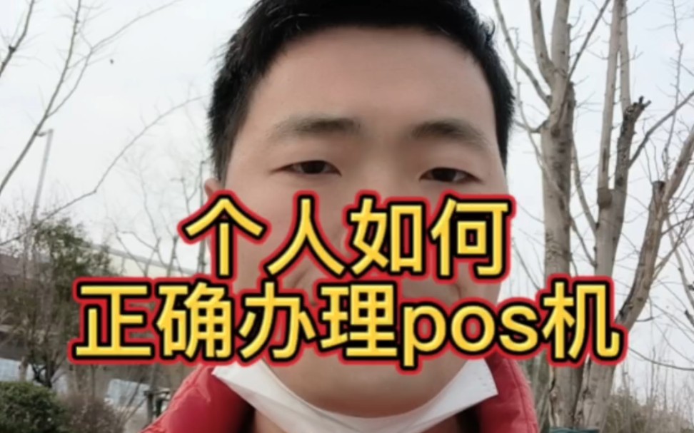 个人如何正确申请pos机