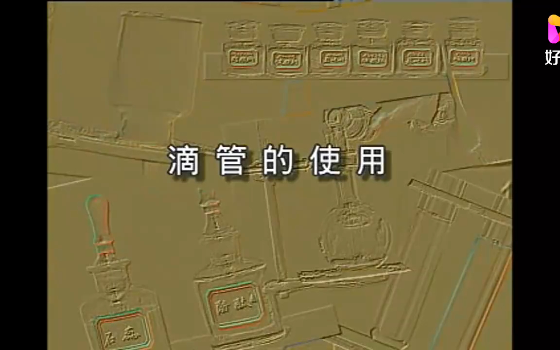 初中科学-滴管的使用
