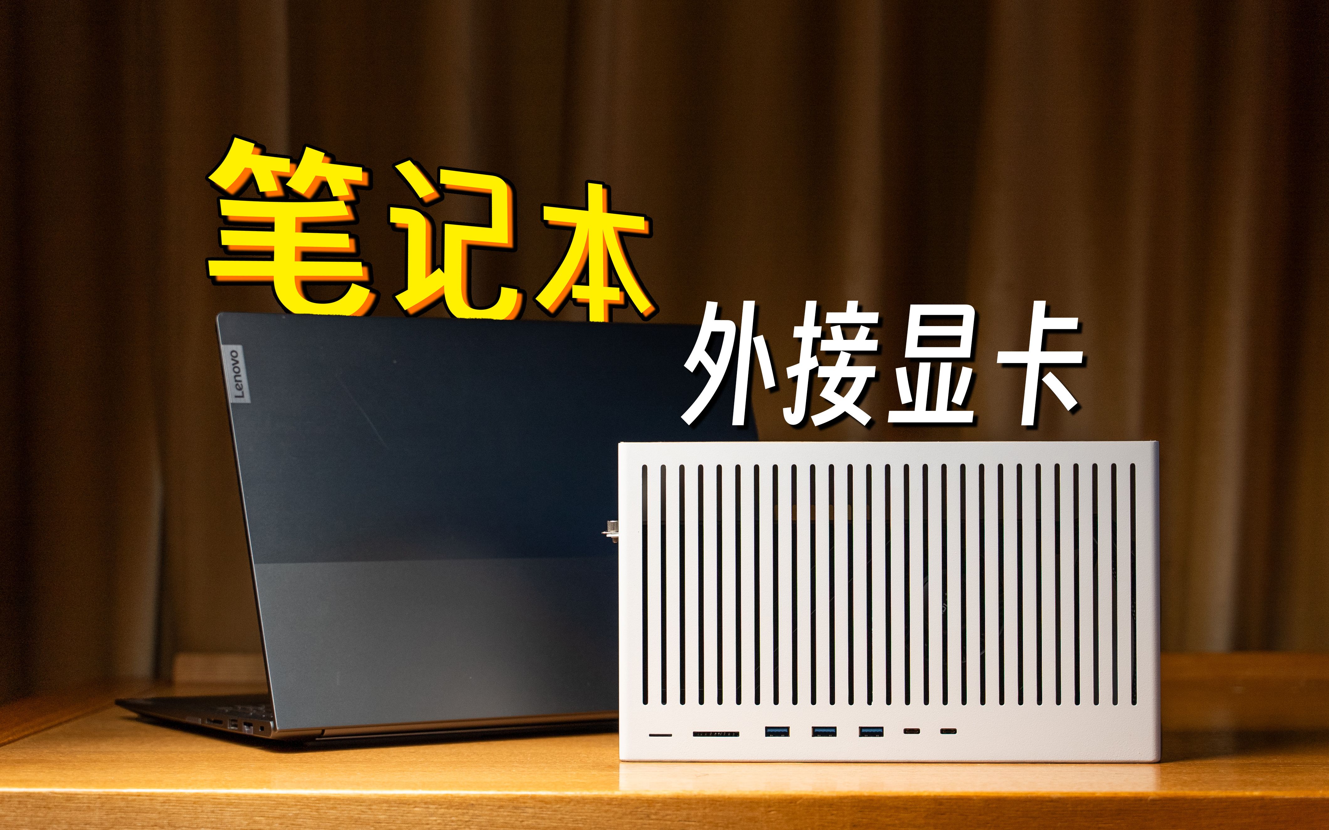 轻薄本变游戏本!外接显卡的体验到底怎样? | 联合创新27m2v-d | 蜂鸟...