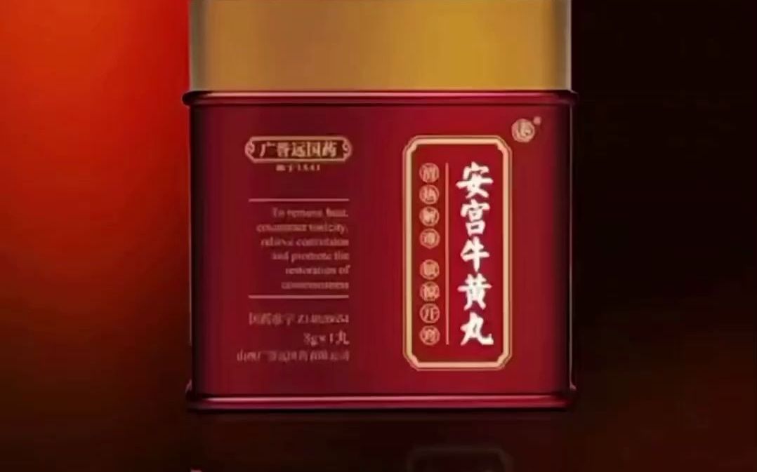 安宫牛黄丸的功效强大 价格合理