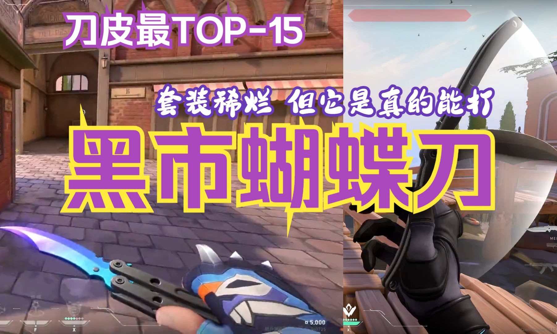 【匕首皮肤TOP15】黑市蝴蝶刀,造型类似CSGO,切刀转刀极其丝滑,...
