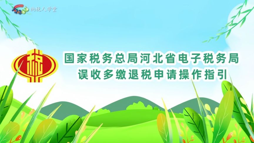 河北省电子税务局误收多缴退税申请操作指引
