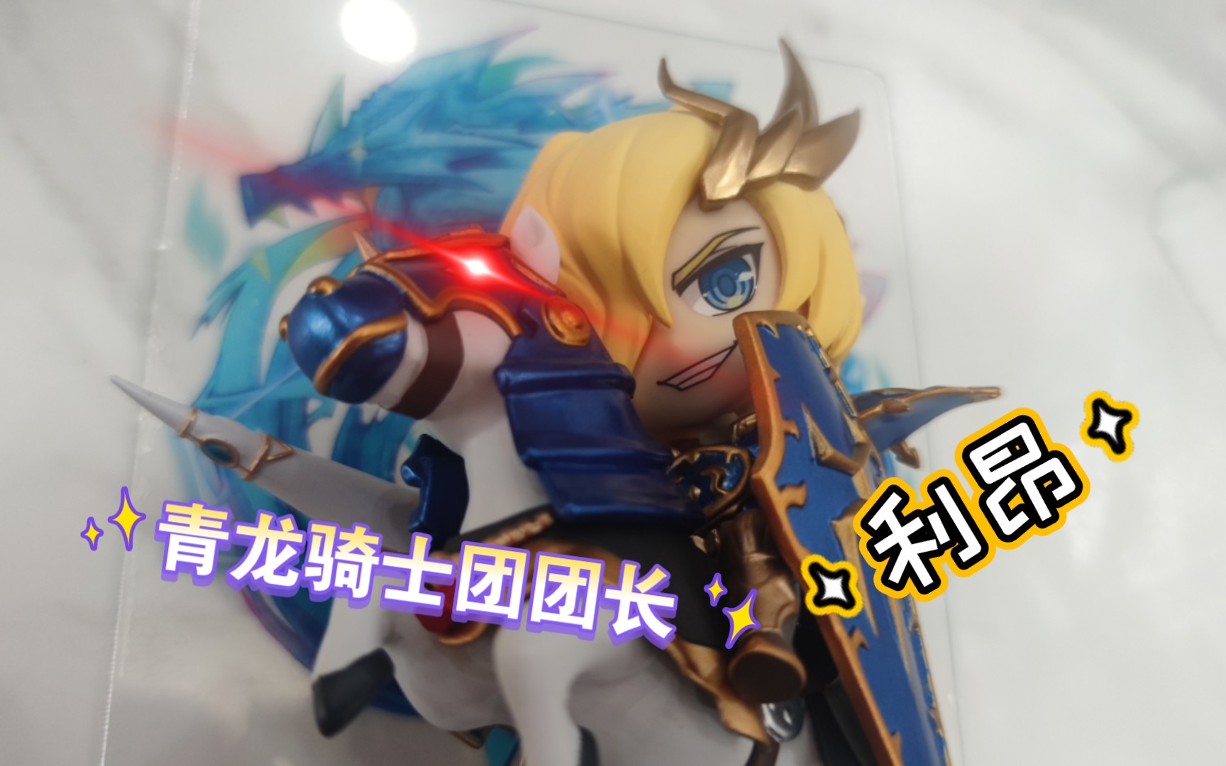 【梦幻模拟战2】利昂~拉娜Q版手办开箱展示