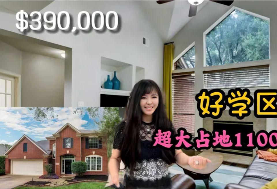 美国买房,美国学区房39万美金,休斯顿11000多尺大占地,高性价比美国...