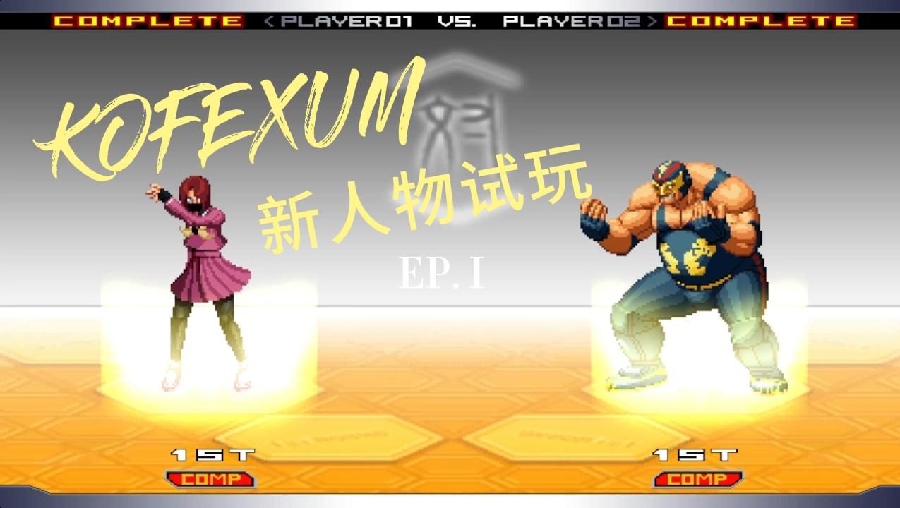 【MUGEN】第一次用OBS录屏,就顺手玩一下新人物。_Mugen热门视频