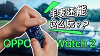 用手表玩PSP游戏?控制PC?OPPO Watch 2上手体验