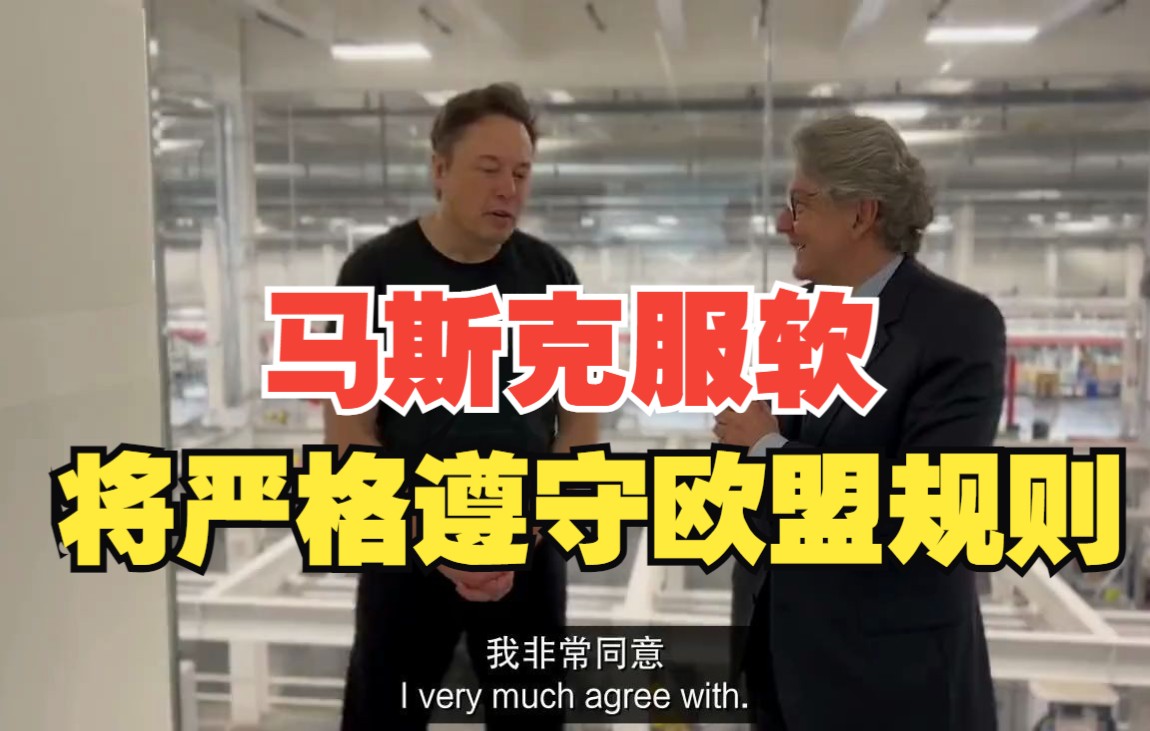 最新!马斯克服软:对推特未来的计划,将严格遵守欧盟规则