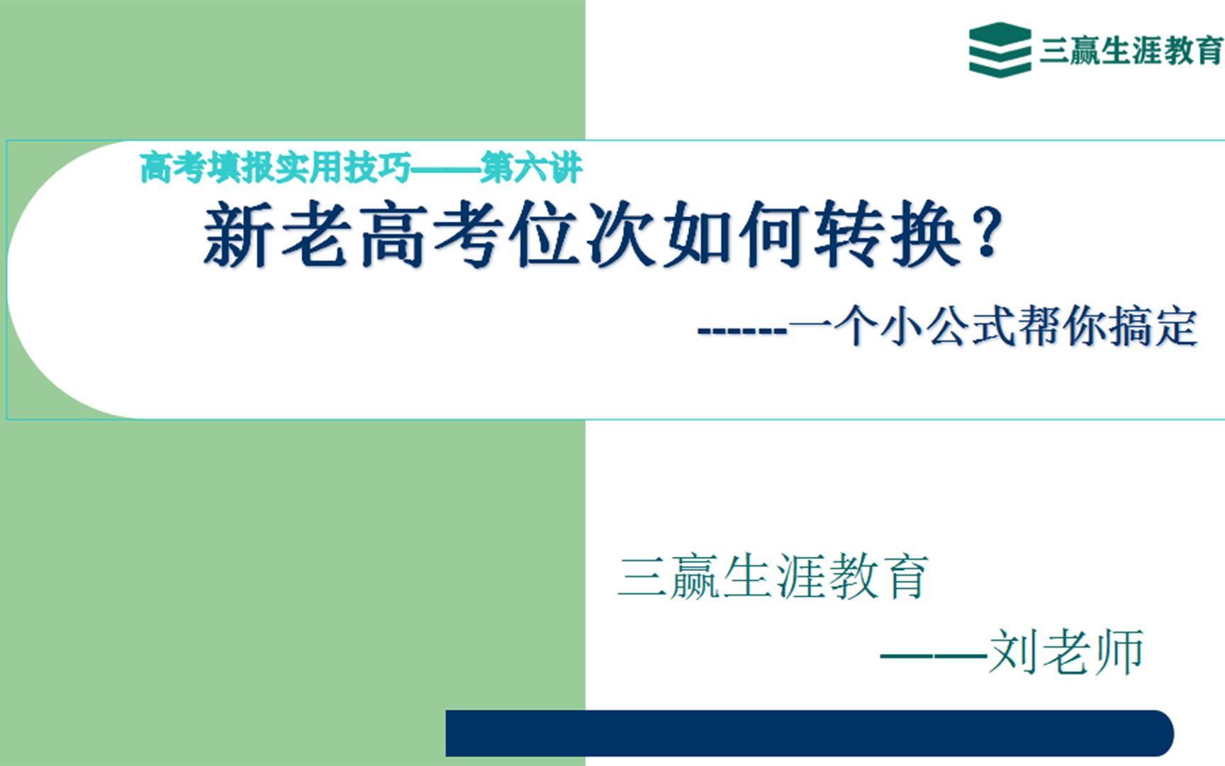 一个小公式帮你轻松搞定新老高考位次转换!#高考志愿填报
