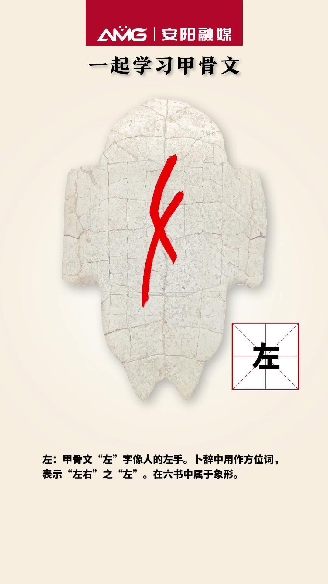 一起学习甲骨文--左(来源:中国文字博物馆微信公众号编辑:臻臻)#殷墟...