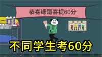 沙雕动画:不同学生考60分