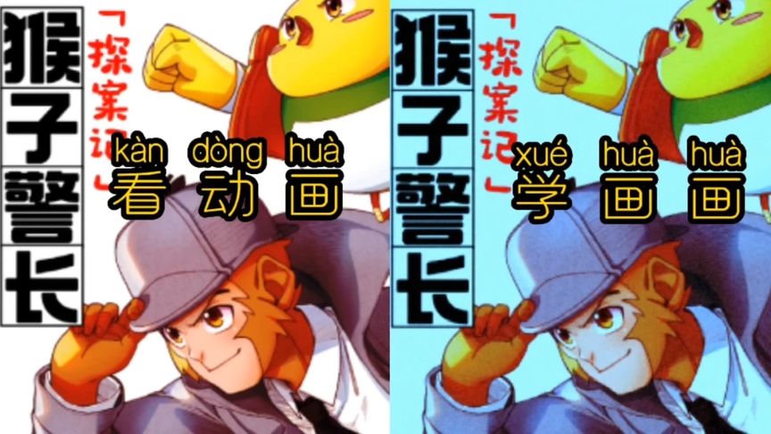 看动画学画画 猴子警长探案记之怪兽事件(上集)