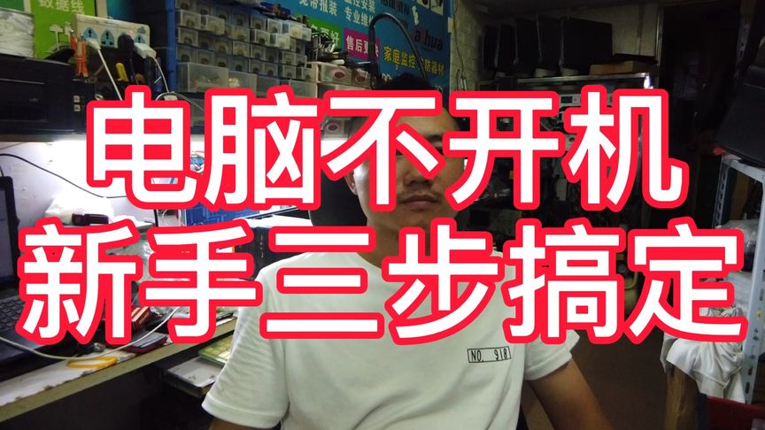 电脑不开机,新手三步搞定!维修太简单了,你学会了吗?