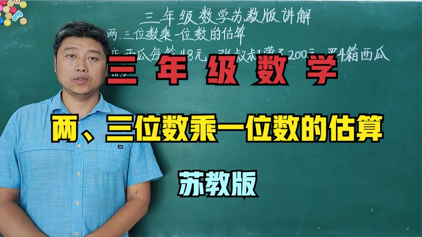 三年级数学:苏教版两、三位数乘一位数的估算做法。