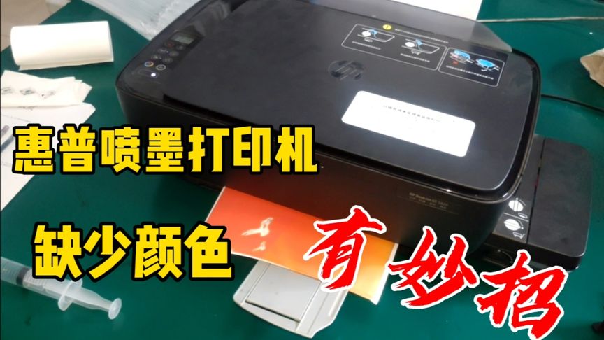 惠普喷墨打印颜色不正,红马甲有妙招。这就是一物降一物!