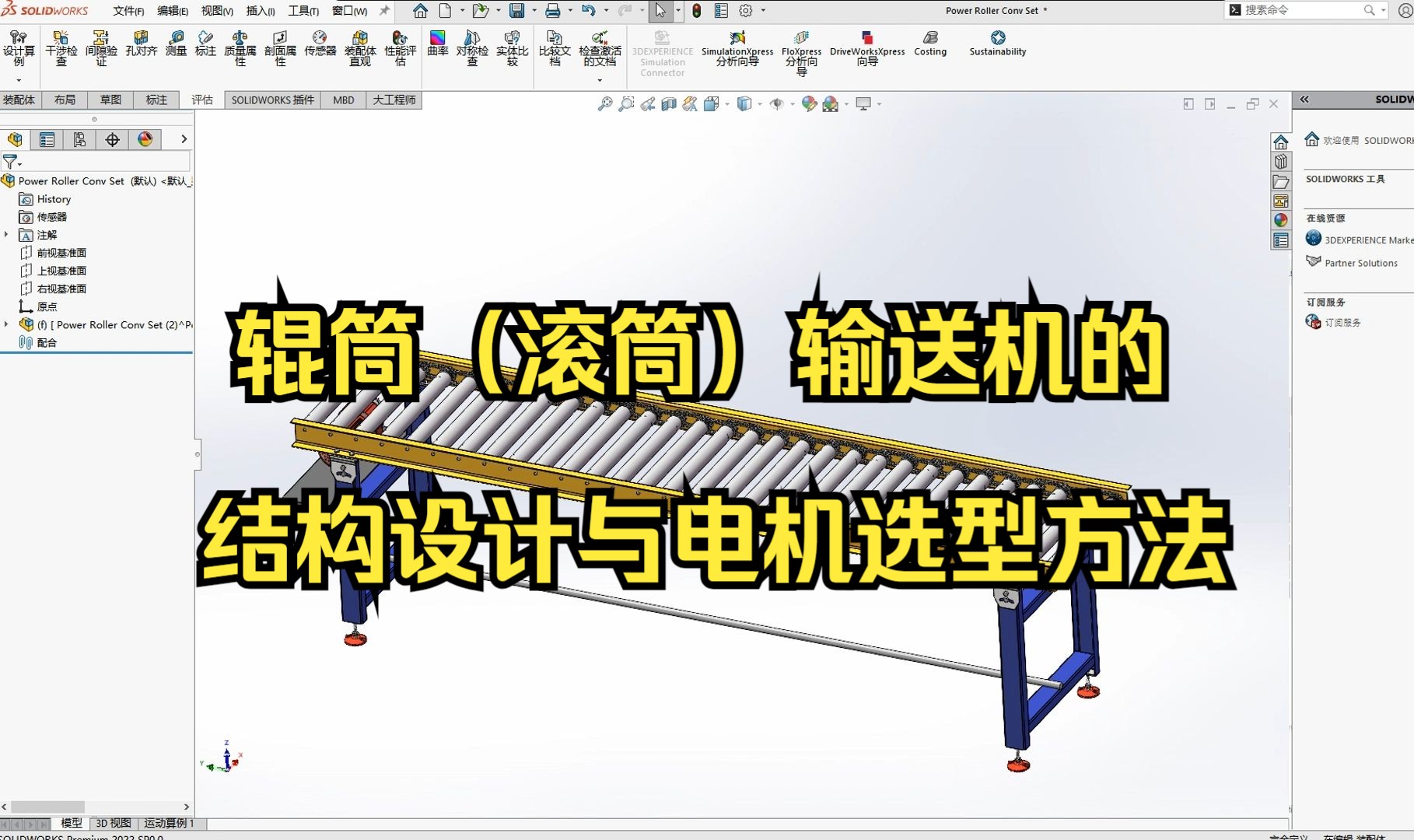【手把手教学】辊筒(滚筒)输送机的结构设计与电机选型方法