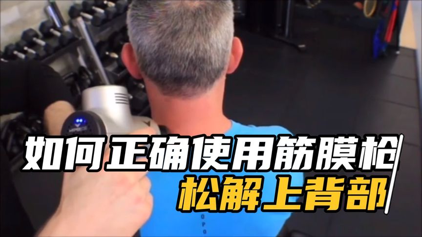 如何正确使用筋膜枪缓解上背部不适