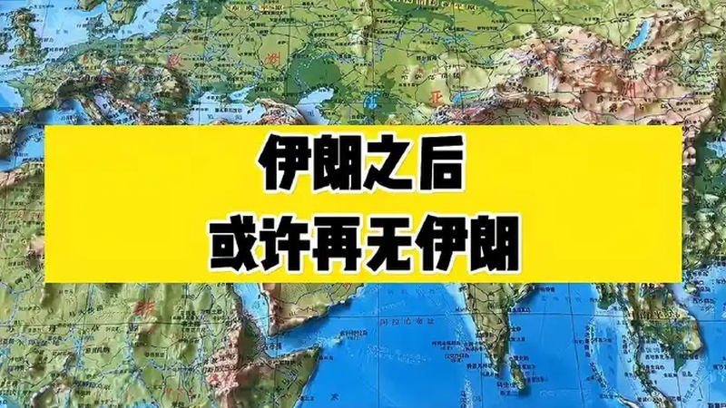 伊朗之后或许再无伊朗!
